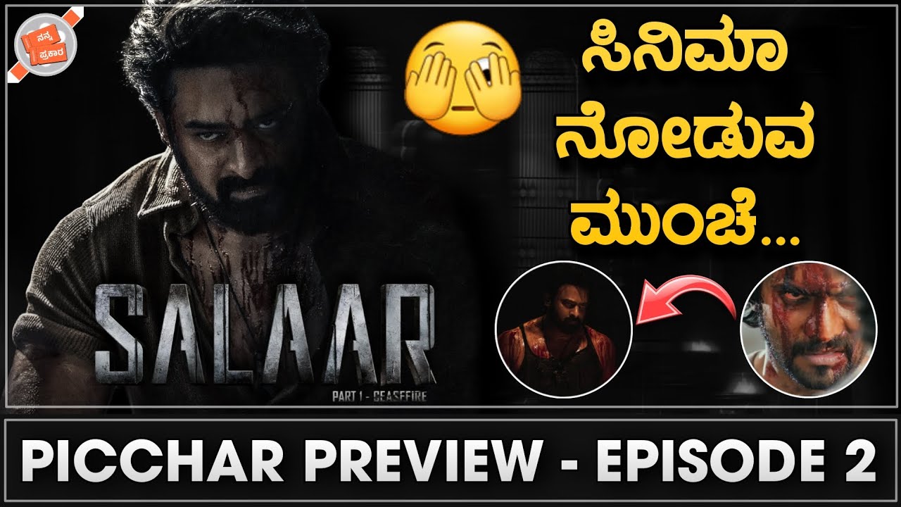ಸಲಾರ್ ಸಿನಿಮಾ ನೋಡುವ ಮುಂಚೆ 🤯 | SALAAR Picchar Preview | Episode 2 | Nanna ...