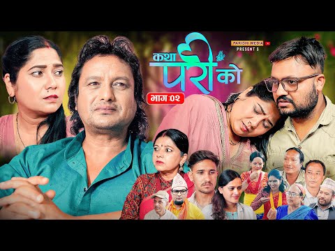 Katha Pari Ko || कथा परीको || Episode;02 |Nepali Social Serial || Nov. 17 - 2025
