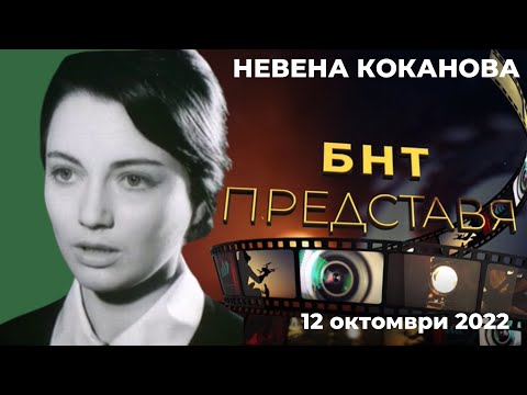 „БНТ представя“: Невена Коканова. Тя е любов! - 12.10.2022