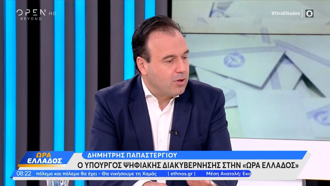 Ο υπουργός ψηφιακής διακυβέρνησης Δημήτρης Παπαστεργίου για τα ...