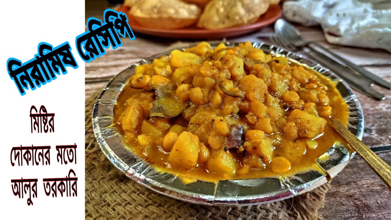Mistir Dokaner Moto Alur Torkari | মিষ্টির দোকানের মতো আলুর তরকারি ...