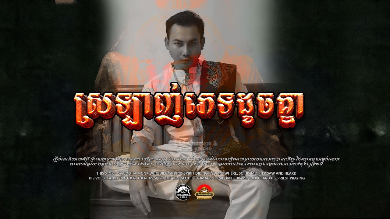 រឿង ស្រឡាញ់ភេទដូចគ្នា ៚ កំណត់ហេតុខ្មោច៚ GHOST RECORD OFFICIAL៚ - YouTube