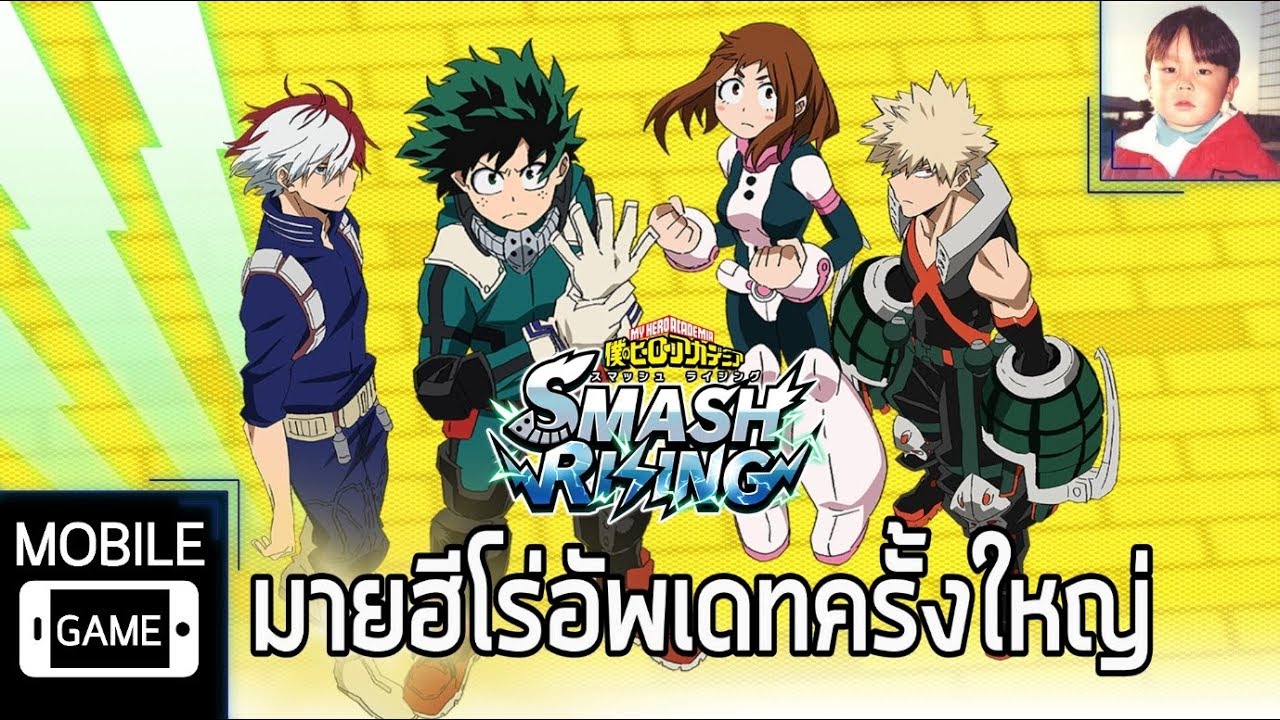 My Hero Academia SMASH RISING เกมมือถือจากอนิเมะอัพเดทใหม่กลายเป็นคนละ ...