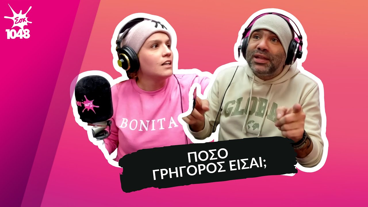 Εσύ πόσο γρήγορος είσαι; | Νίκος & Μαρία | Sok FM 104.8 - YouTube