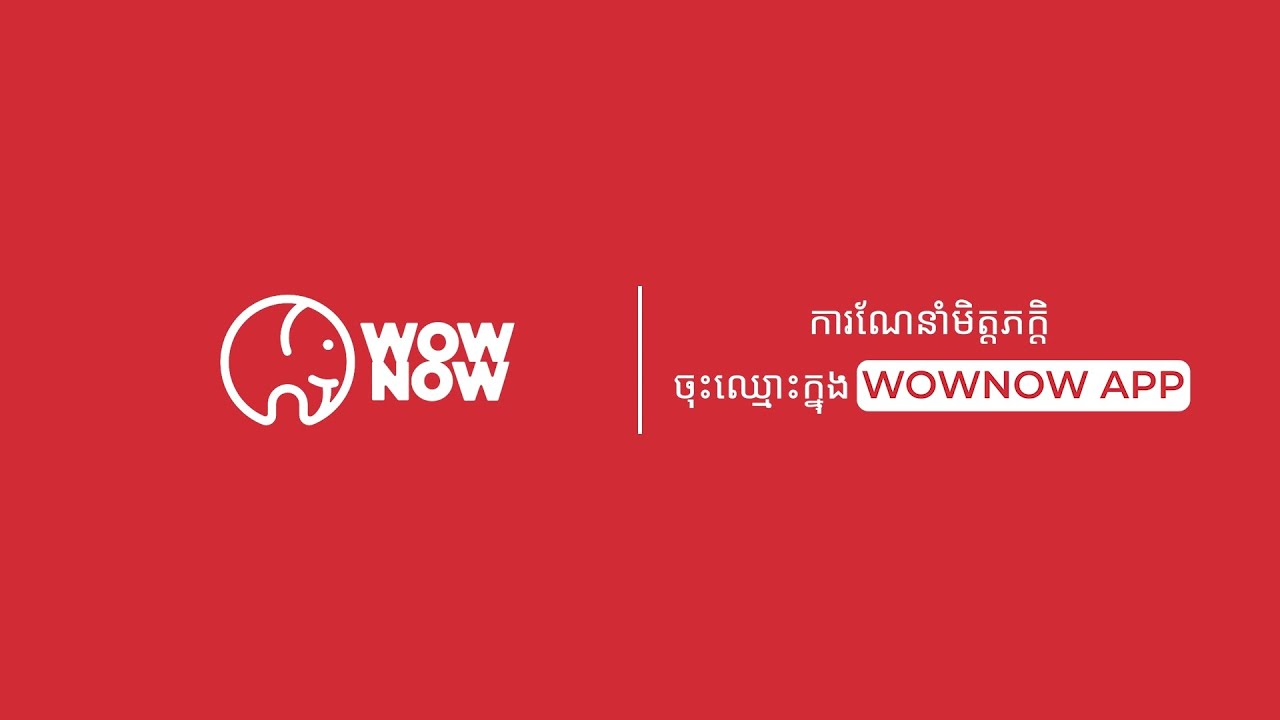 WOWNOW Super App: របៀបណែនាំមិត្តភក្តិចុះឈ្មោះក្នុង WOWNOW | How to ...