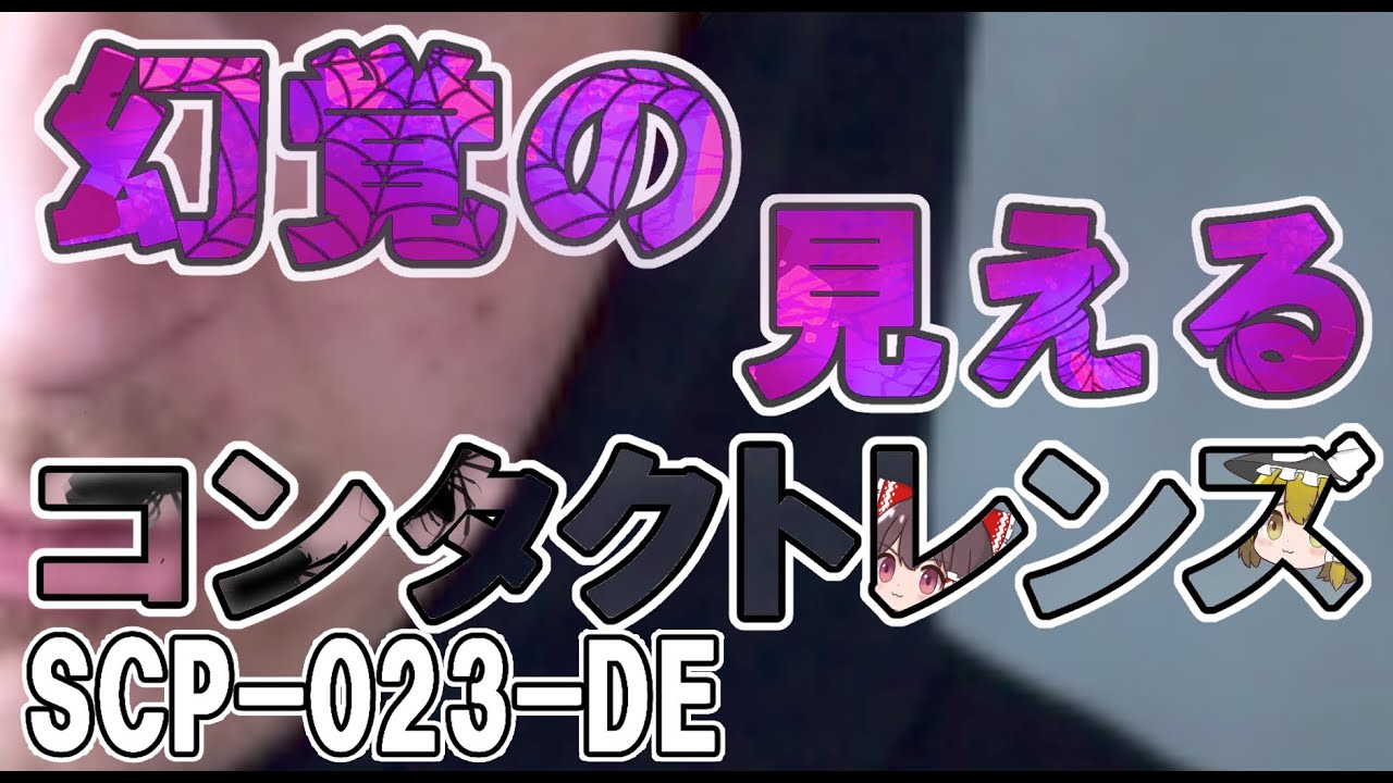 【SCP解説】SCP-023-DE 『幻覚の見えるコンタクトレンズ』【ゆっくり解説塩】 - YouTube