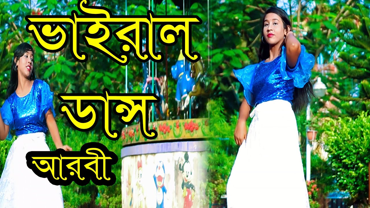 Amar Ata gache te || New Dance 2024 || Miss Arobi || আমার আতা গাছেতে ...