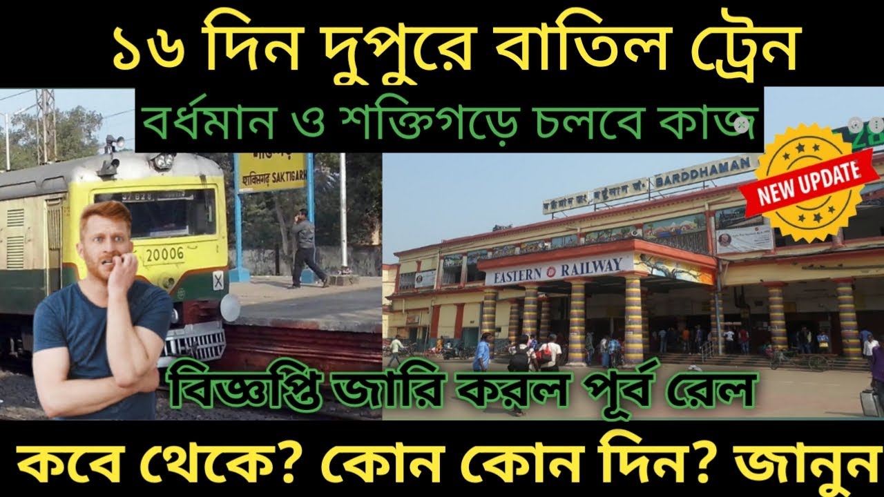 Local train cancel at Howrah Bardhaman division for 16 days 2022/ WB local train news update ...