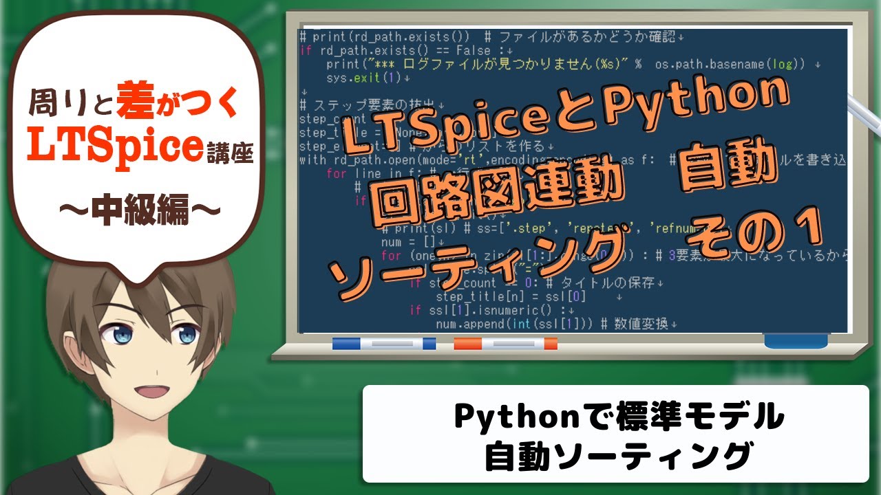 【伝スパ】LTSpiceとPythonで標準モデル自動ソーティング その1 - YouTube