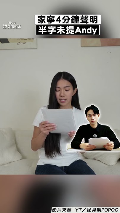 家寧4分鐘聲明「半字未提Andy」！ 全程捲舌音、照稿唸「2度鞠躬道歉」｜TVBS娛樂頭條 #shorts - YouTube