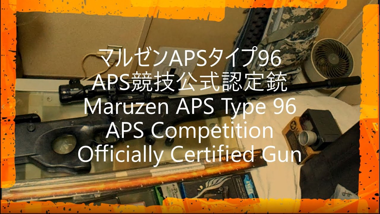 マルゼンAPSタイプ96 APS競技公式認定銃 - YouTube