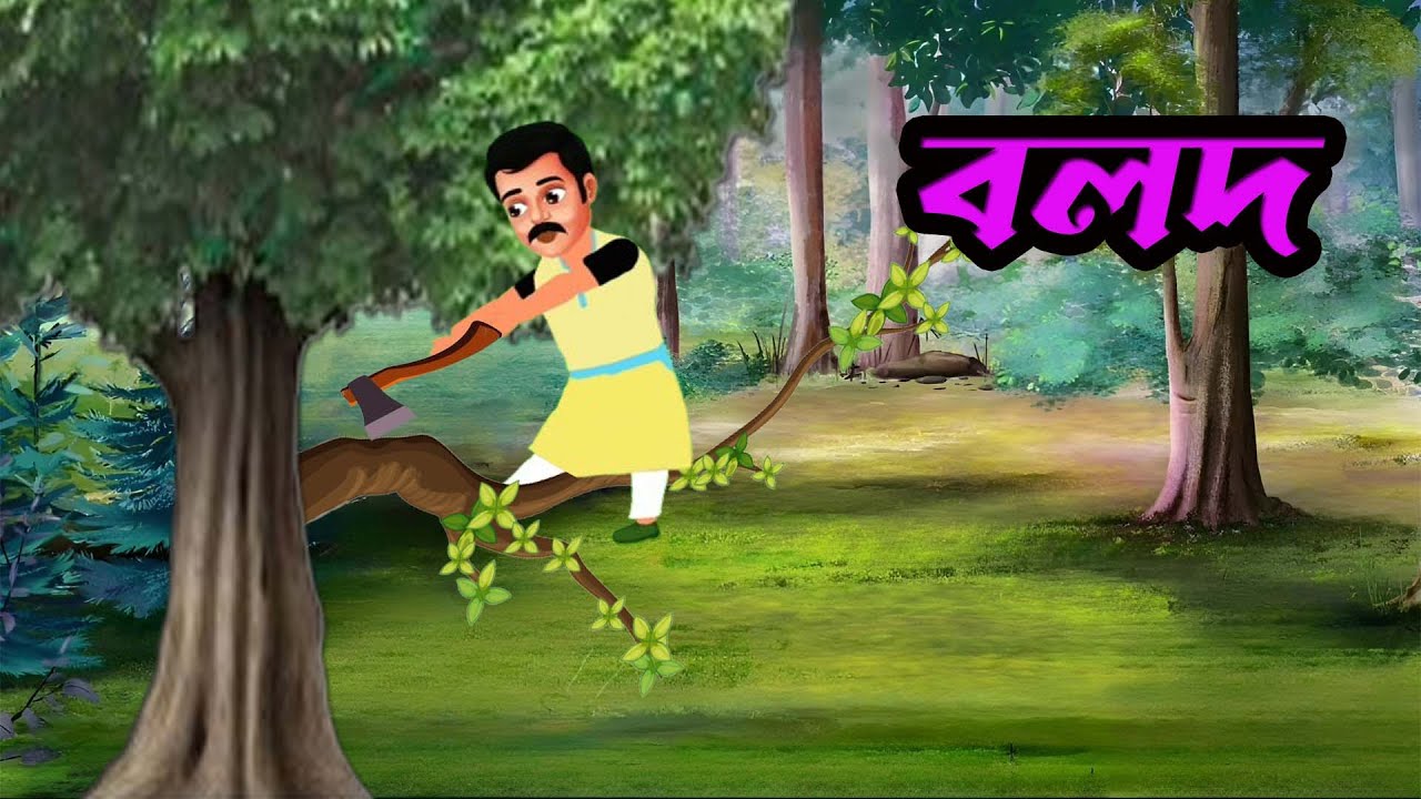 বলদ /Bolod/ Bangla Cartoon/Rupkothar Golpo/Thakurmar Jhuli/AFX ...