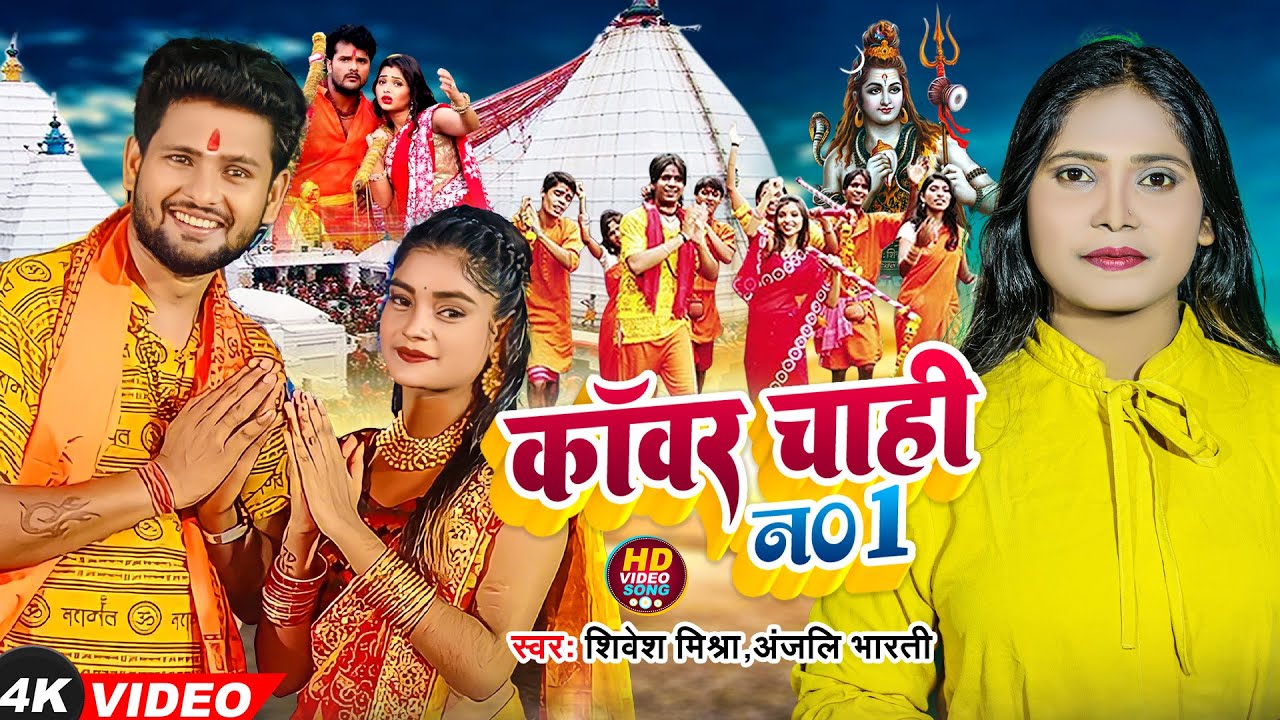 कांवर चाही नंबर 1- #Shivesh Mishra, #Anjali Bharti | Ft.#Gudiya Halchal ...