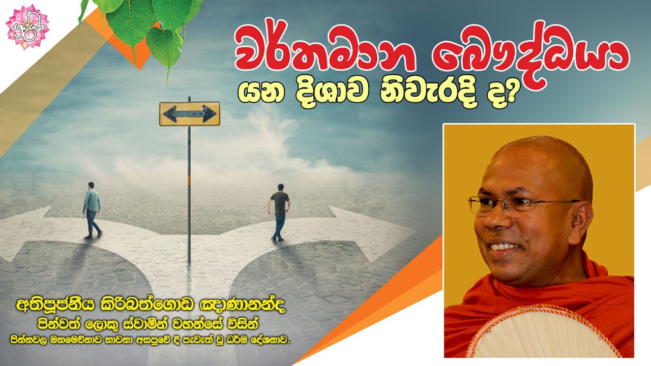 වර්තමාන බෞද්ධයා යන දිශාව නිවැරදි ද ? | Pinwath Loku Swamin Wahansa ...