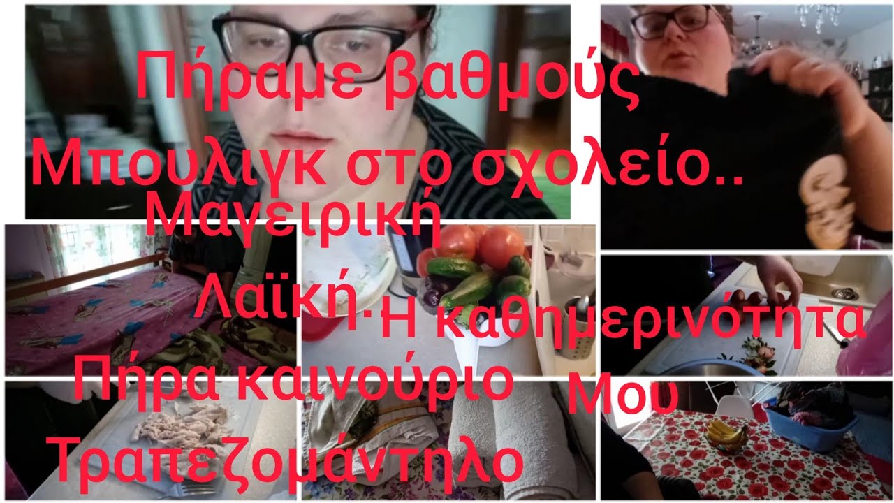 #vlog93 #μπουλιγκ στο #σχολείο#βαθμούς#λαϊκή #μαγειρικη my #routine ...