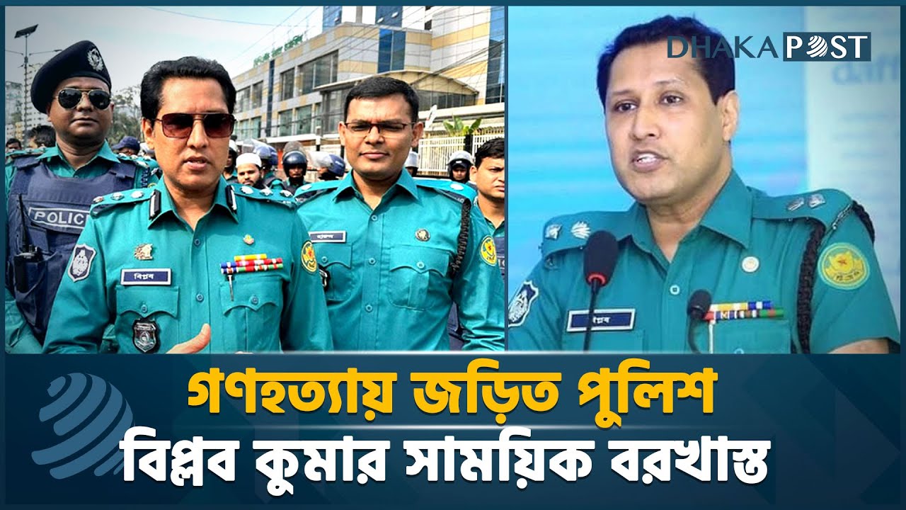 গণহত্যায় জড়িত পুলিশ বিপ্লব কুমার সাময়িক বরখাস্ত | Biplob Kumar ...