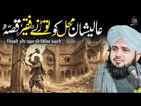 Alishan Mehal Ko Tornay Walay Faqeer Ka Waqia | Ajmal Raza Qadri | Peer Ajmal Raza Qadri Bayan