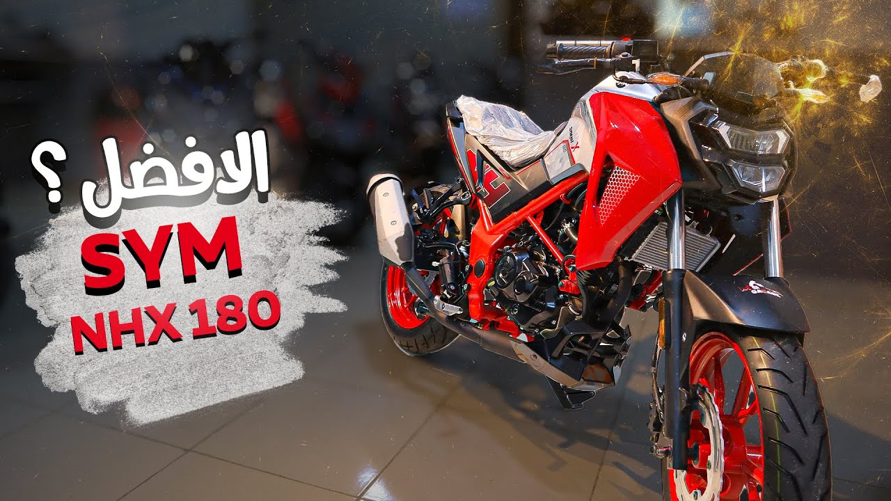 مراجعة شاملة للموتوسيكل الجديد SYM NHX 180 المنافس الاقوي - YouTube