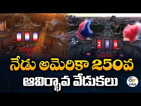 250 ఏళ్ల అమెరికా వేడుకలు | ట్రంప్‌కు కోట్ల విలువైన వజ్రాల ఉంగరం బహుమతి!