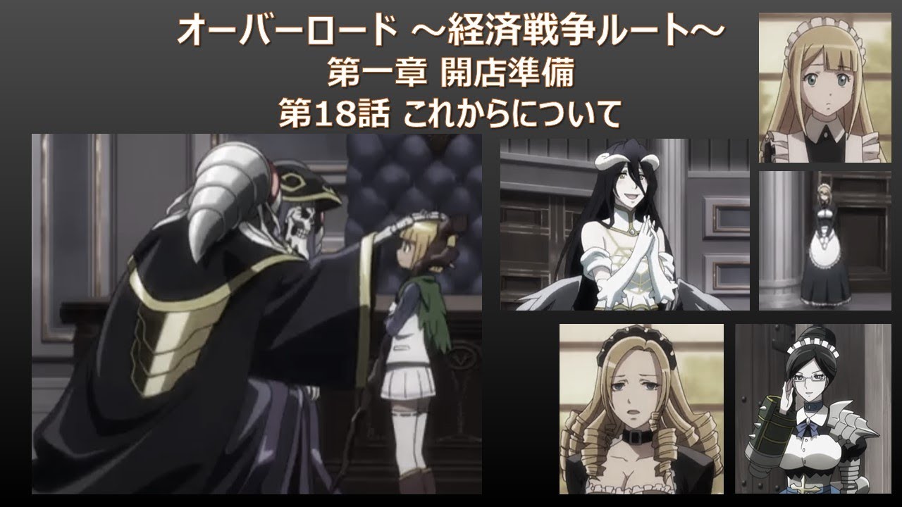 OVERLORD二次創作【018】オーバーロード ～経済戦争ルート～【第一章 第18話 これからについて】 - YouTube