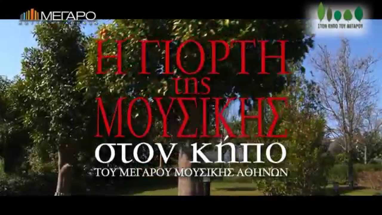 Η Γιορτή της Μουσικής στον Κήπο του Μεγάρου - YouTube