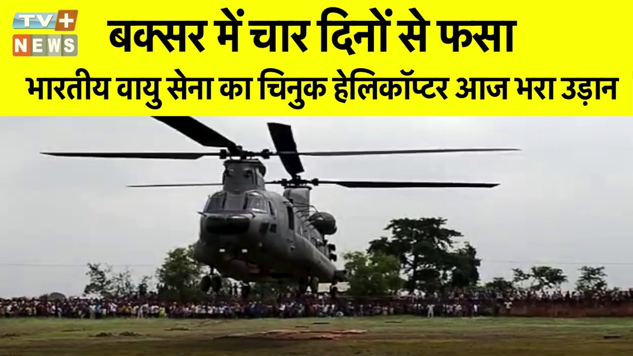 !! बक्सर में चार दिनों से फसा !! भारतीय वायु सेना का चिनुक हेलिकॉप्टर ...