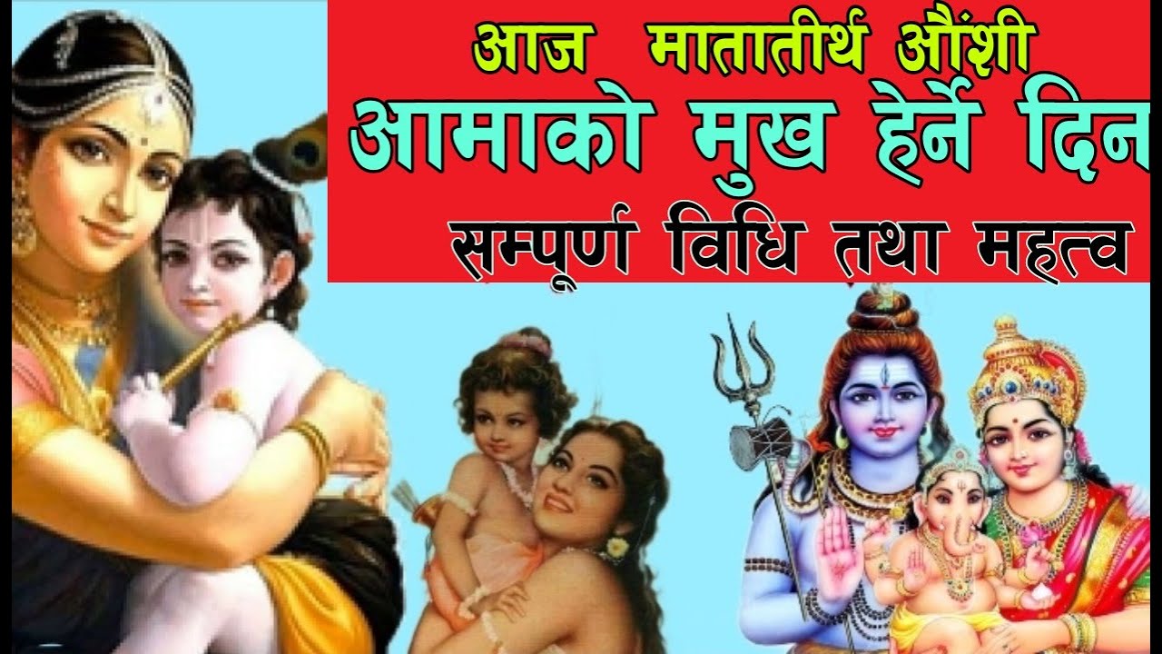 आज जान्नैपर्ने/ आमाको मुख हेर्ने दिन विधि महत्व Mata tirtha aunsi 2078 ...