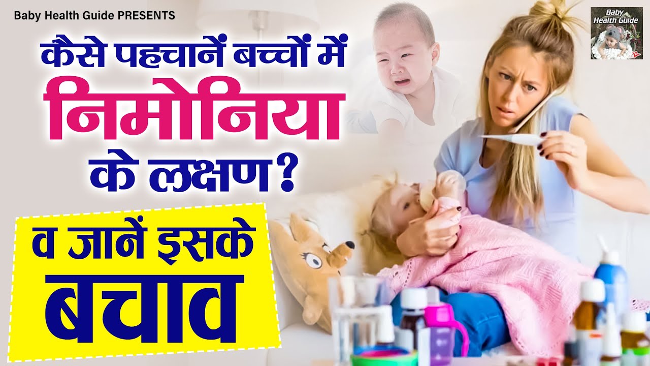 Pneumonia, निमोनिया के कारण, लक्षण और कैसे किया जाए इससे बचाव, Nimoniya ...