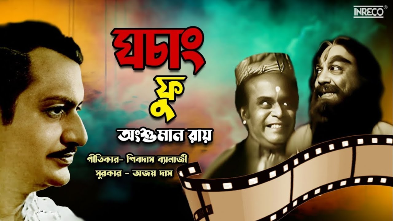 Ghochang Fu Khabo Toke | Ansuman Roy | Charmurti | Bengali Film Song ...