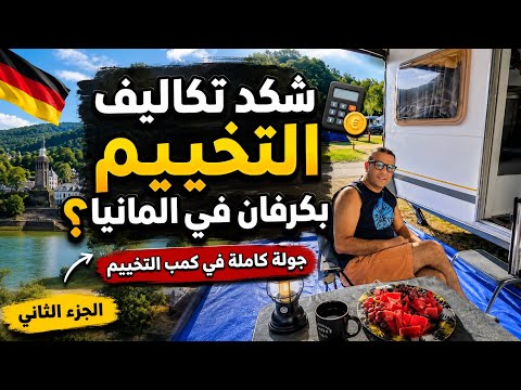 كم كلفتنا رحلة الكرفان إلى كوبلنز؟ | جولة كاملة في الكمب 🇩🇪 & وسيم سيزيف