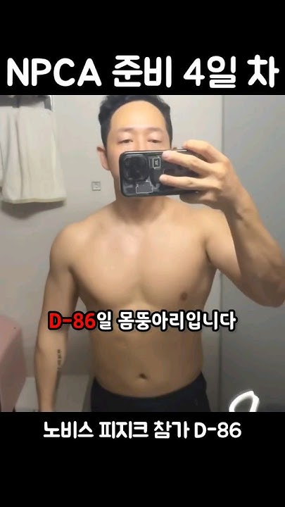 D-86 / 1등 하면 해외로 도망가야 하는 이유 #npca - YouTube