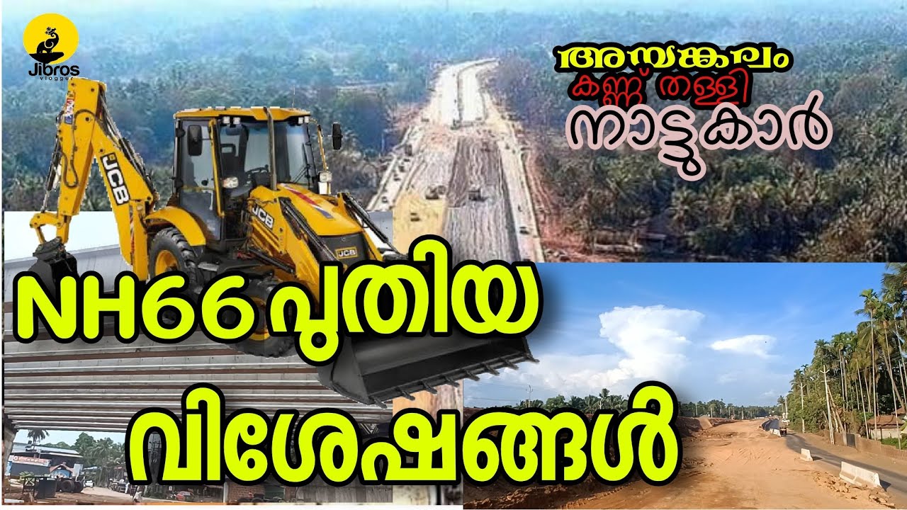 അയങ്കലം ഇനി മുതൽ വേറെ ലെവൽ /അയങ്കലം NH66 പുതിയ വിശേഷങ്ങൾ / AYANKALAM NH66 NEW UPDATION / - YouTube