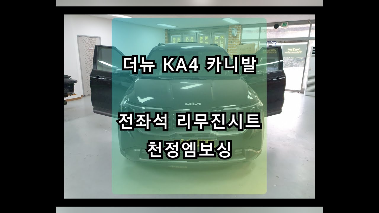 *208* 더뉴 KA4 카니발~천정 엠보싱과 편안한 리무진 시트 시공~~~^_^v - YouTube