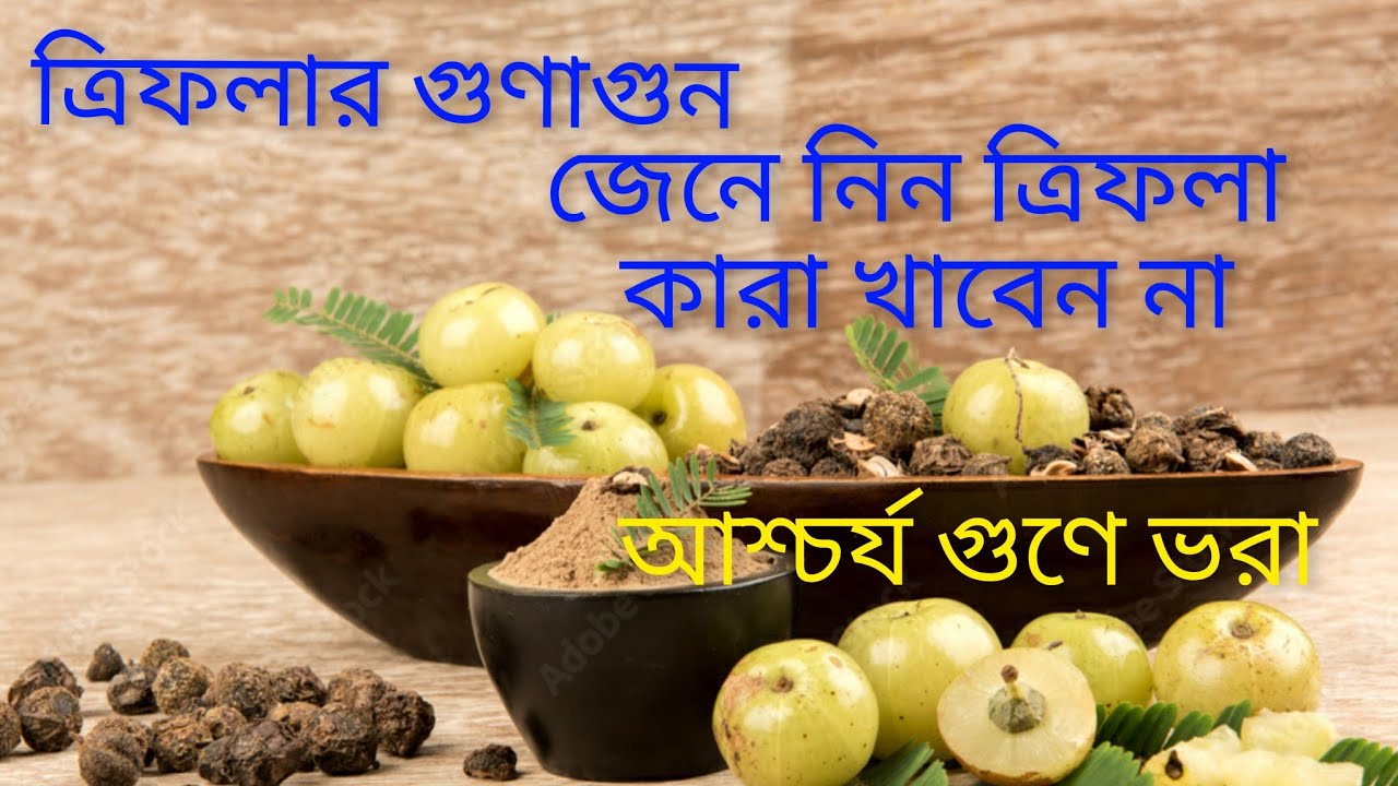 5 Magical Health Benefits Of Trifola | ত্রিফলা চূর্ণ উপকারিতা | ত্রিফলা ...