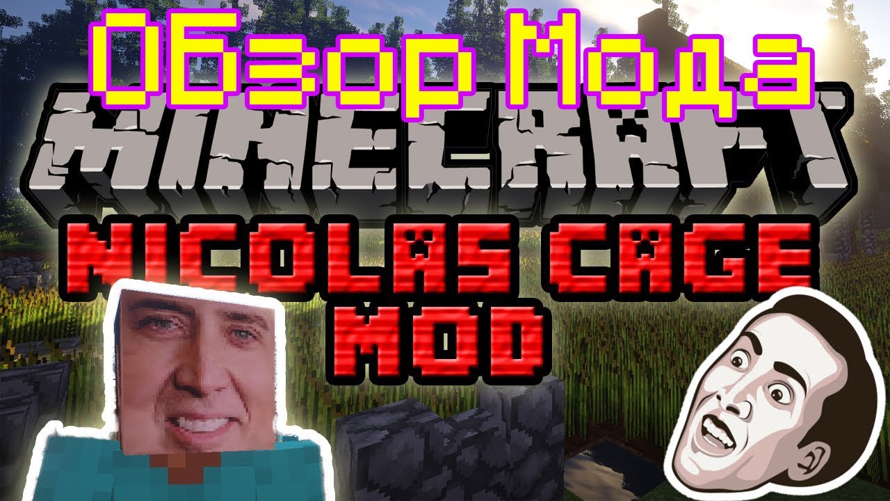Обзор Модов Minecraft NICOLAS CAGE MOD. - YouTube