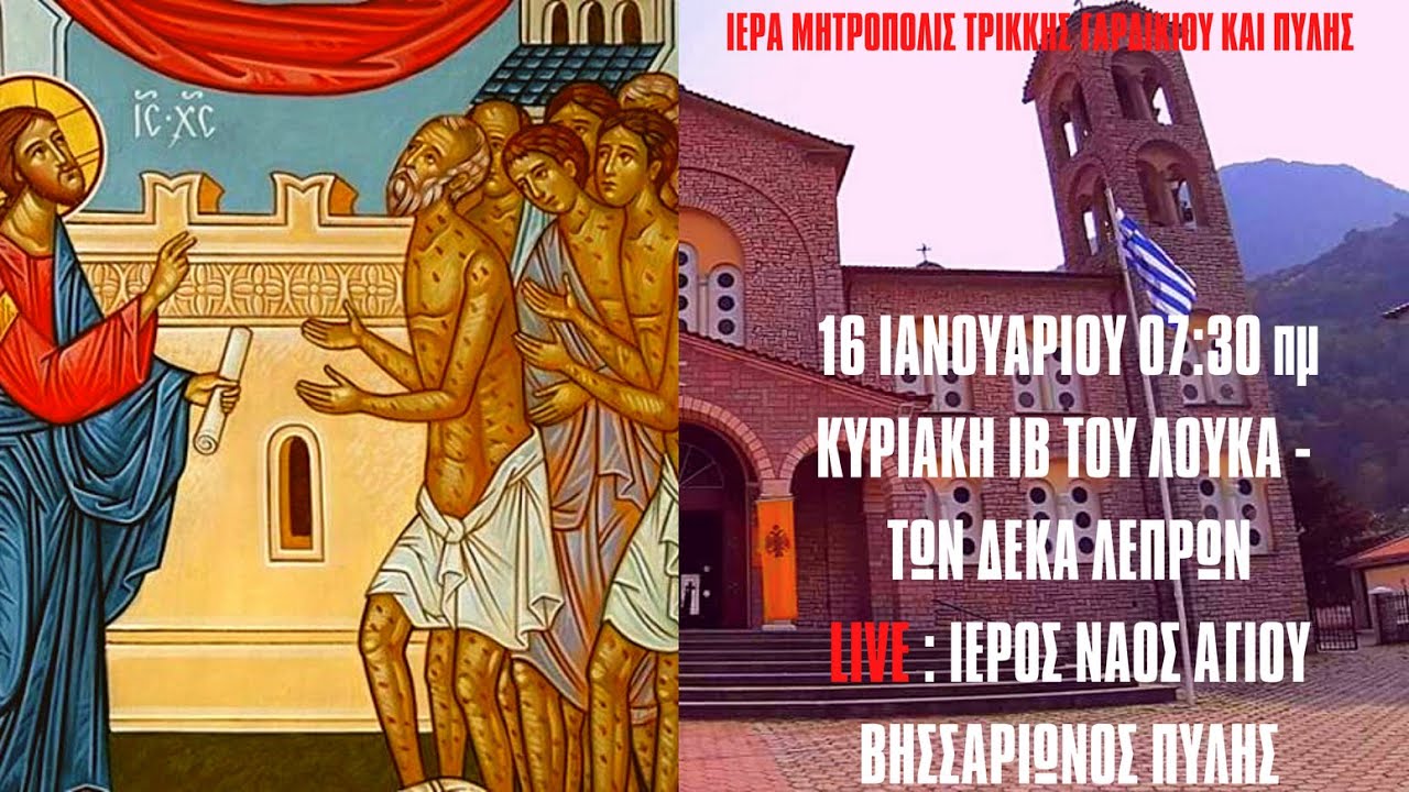 Live: Άγιος Βησσαρίων Πύλης - 16 Ιανουαρίου 2022 ΚΥΡΙΑΚΗ ΙΒ’ ΛΟΥΚΑ(ΤΩΝ ...