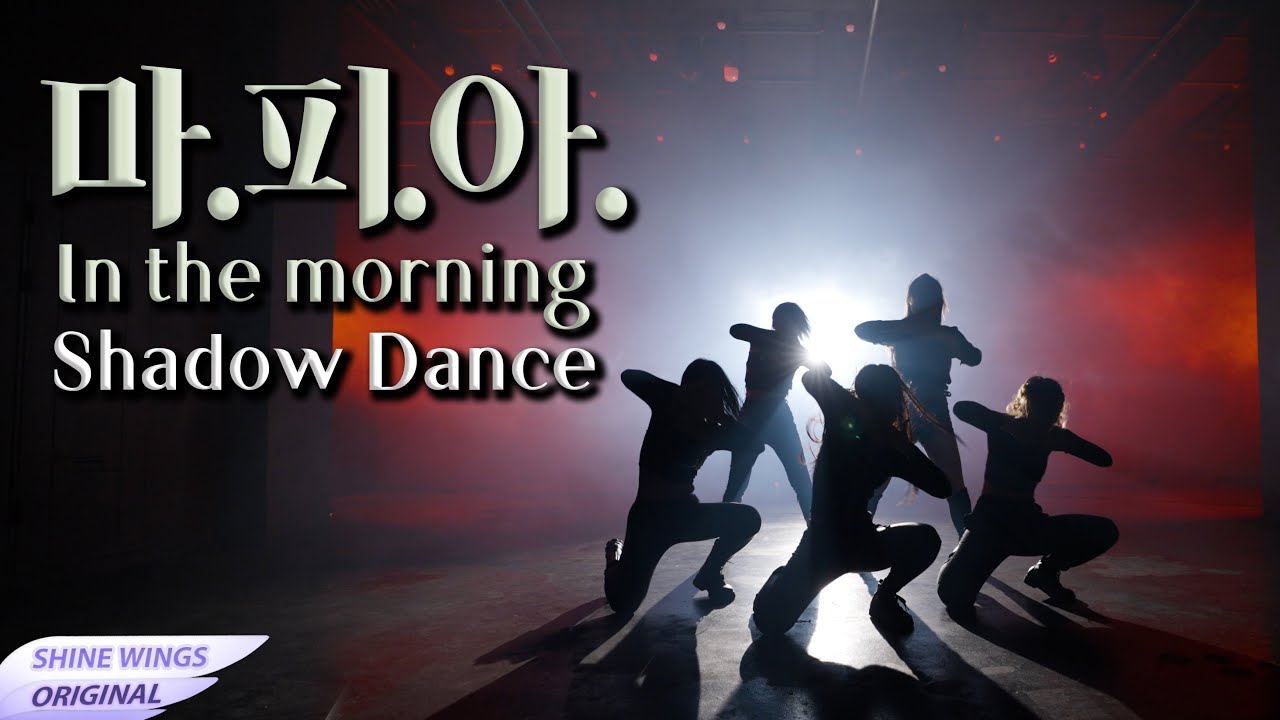 Itzy 있지 - 마.피.아. In the morningㅣShadow Danceㅣ커버댄스ㅣKPOP IN PUBLICㅣSmall ...