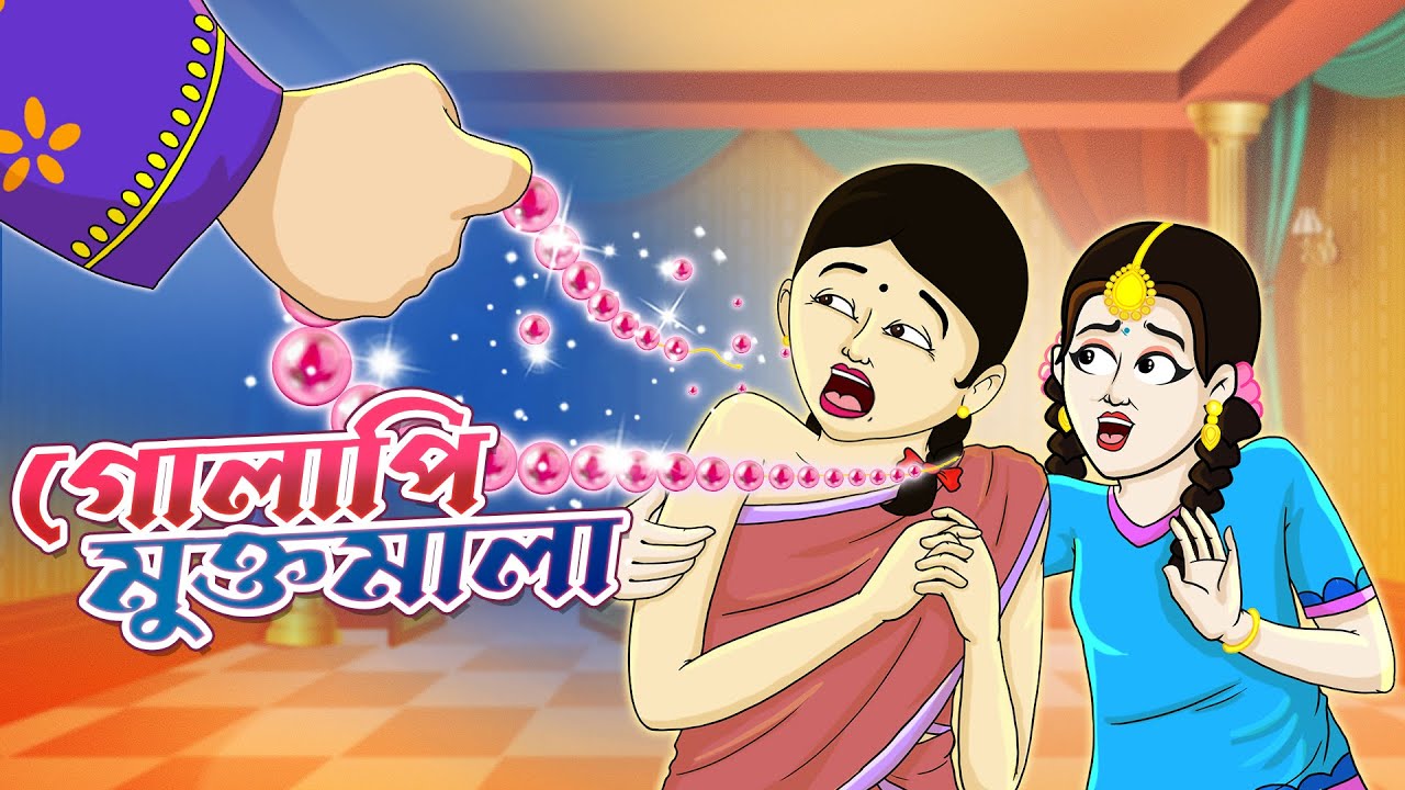 GOLAPI MUKTOR MALA | Bangla Golpo | Thakurmar Jhuli | Bangla Cartoon # ...