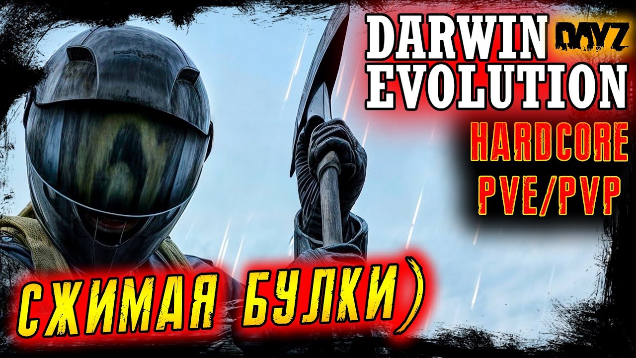 ПОСЛЕ ОБНОВЫ ВЫЖИВАНИЕ DARWIN EVOLUTION Z DAYZ HARDCORE №58 - YouTube