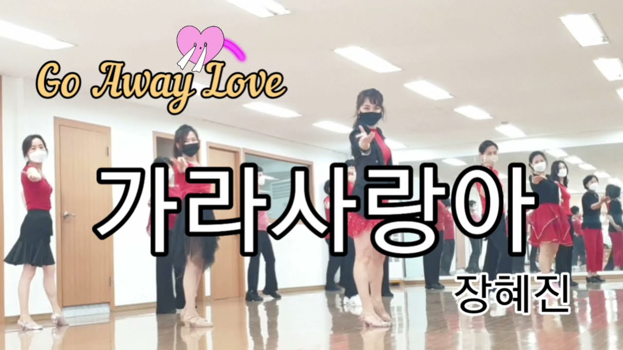 가라사랑아 Go Away Love - Line Dance (High Beginner) YeJu Lee/ 즐거운 시 - YouTube