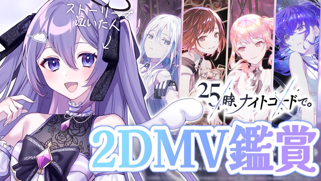 【プロセカ / MV鑑賞】ニーゴの2DMV全部見る 初見さん・ROM大歓迎💜【#新人vtuber / 朝霧すいむ】 - YouTube
