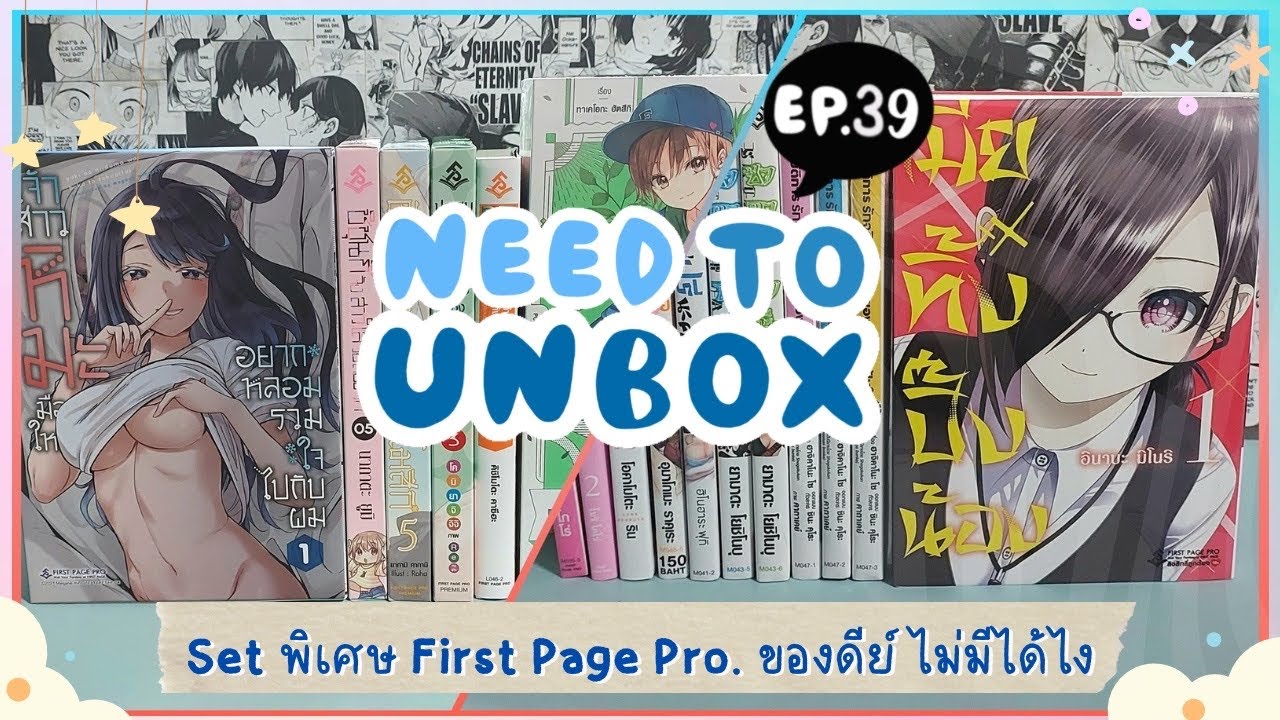 Need to Unbox EP.39 | LIMITED SET First Page Pro. ของดีย์ไม่มีได้ไง - YouTube