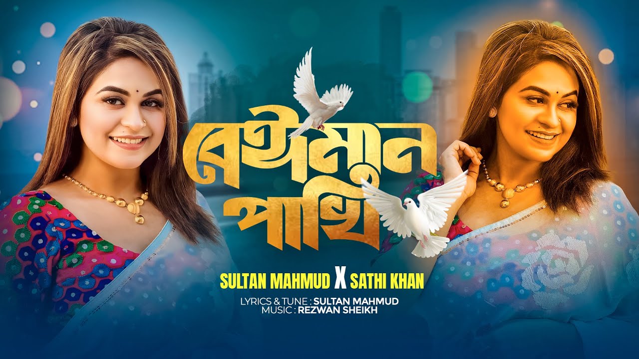 Beiman Pakhi | Sathi Khan | Sultan Mahmud | Official Music Video 2024 ...