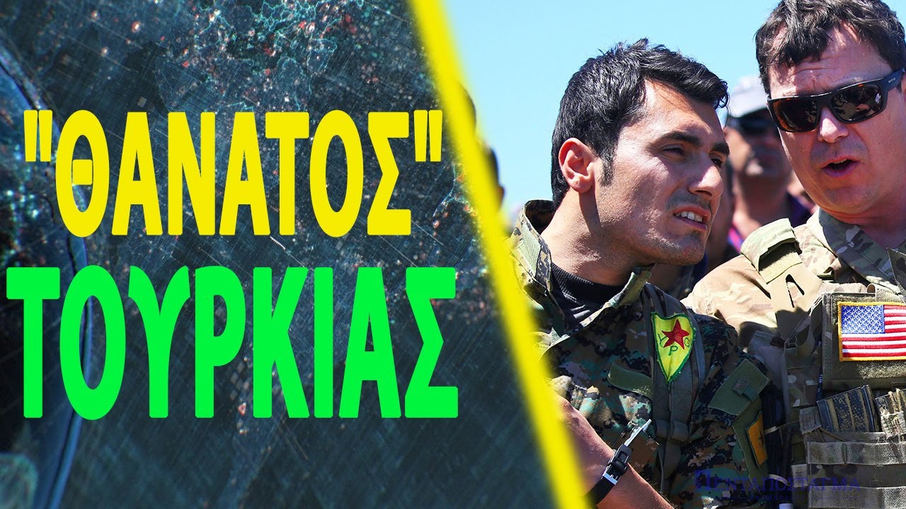 Αμερικανοί εκπαίδευσαν Κούρδους μαχητές - YouTube