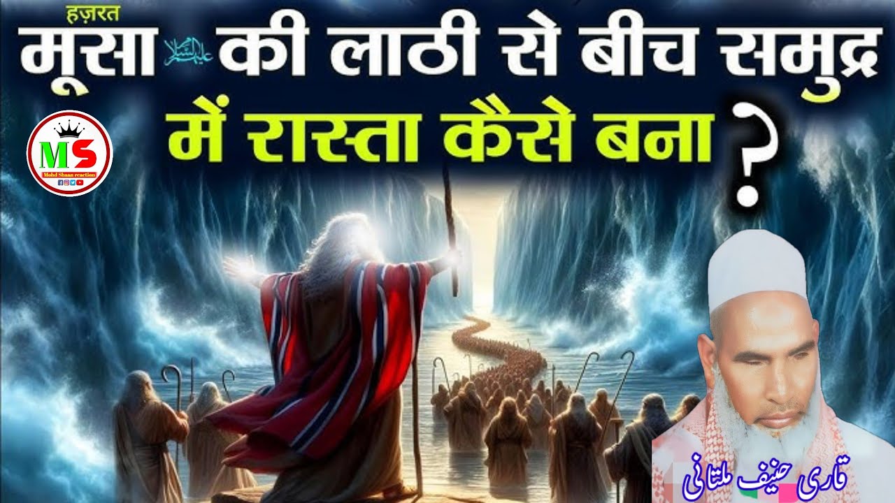 हजरत मूसा की लाठी से बीच समुद्र में रास्ता कैसे बना🤔 qari Hanif multani ...