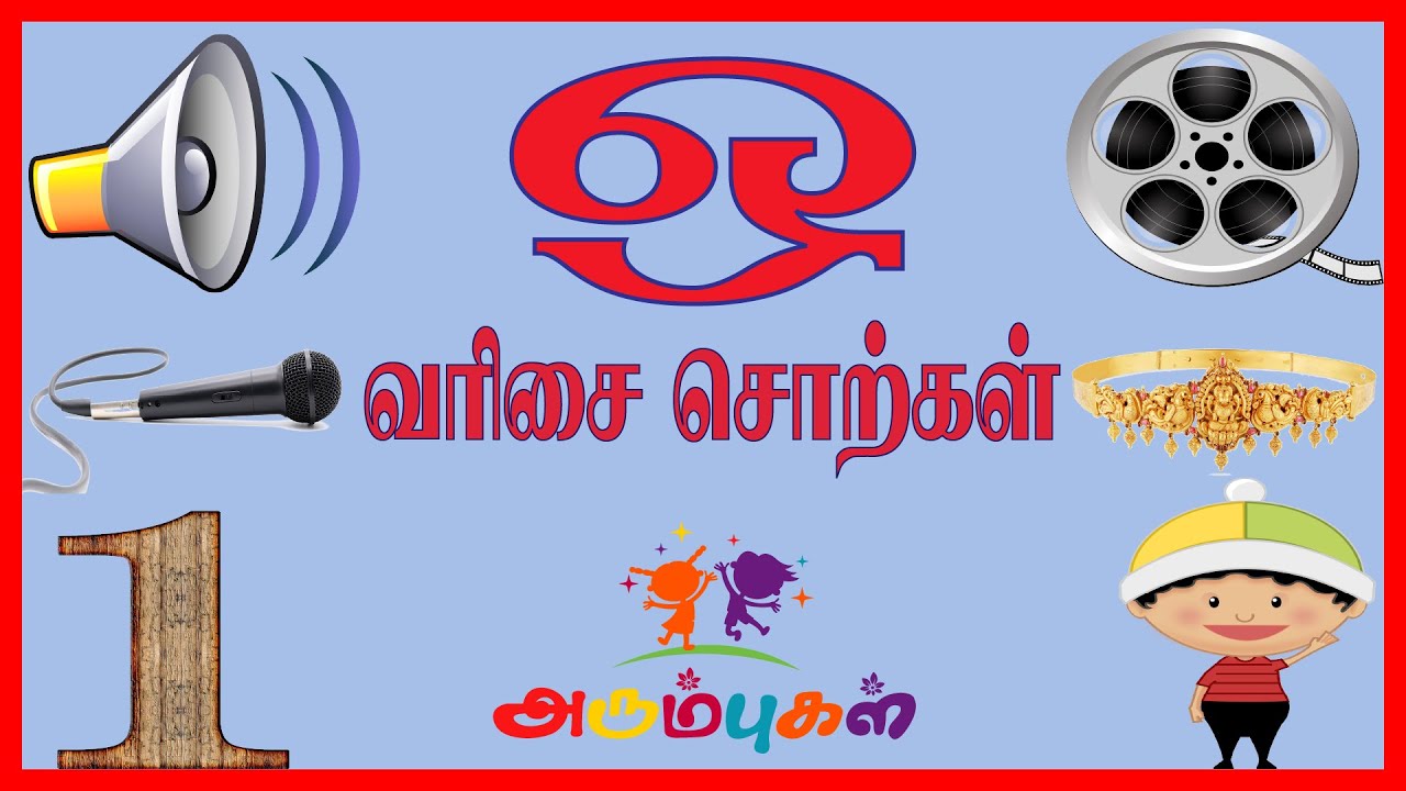 ஒ வரிசை சொற்கள் | O Varisai Sorkkal | Tamil Learning Video Kids ...