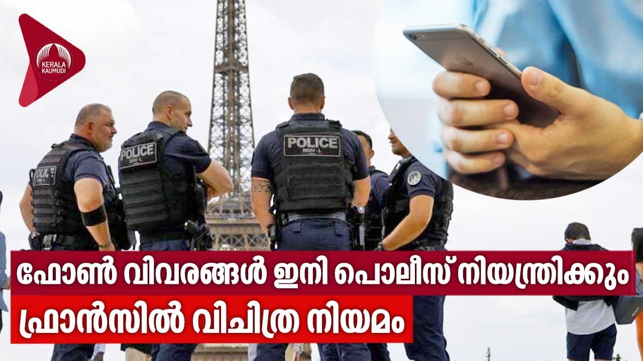 France Police | Spy on People | ഫോൺ വിവരങ്ങൾ ഇനി പോലീസ് നിയന്ത്രിക്കും ...