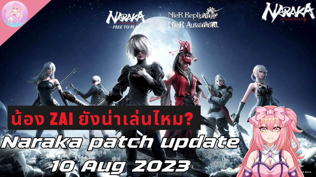 Naraka patch update 10 Aug 2023 น้อง Zai ยังน่าเล่นไหม? | Naraka ...