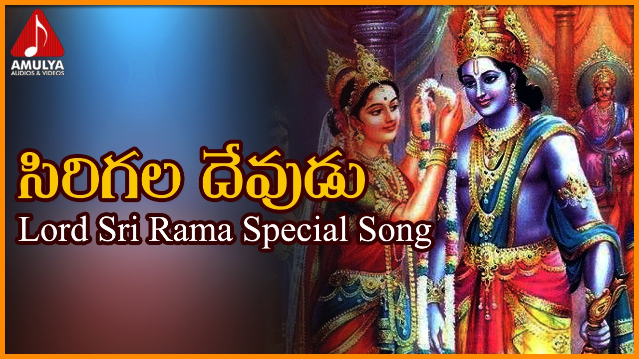 Lord Sri Rama Telugu Songs | Sirigala Devudu Telugu Devotional Song ...