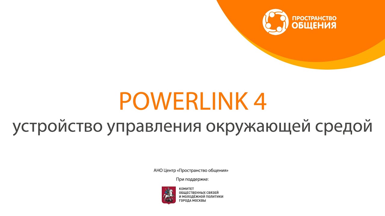 Powerlink 4. Устройство управления окружающей средой - YouTube